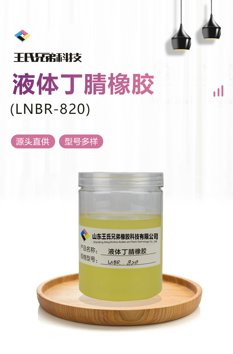 液体丁腈橡胶LNBR-820